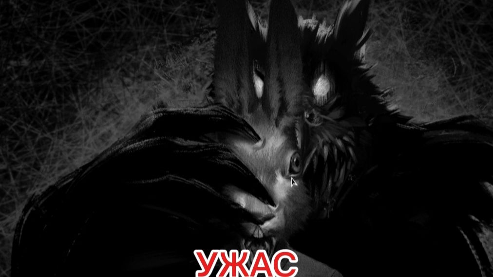 САМЫЙ УЖАСНЫЙ КОШМАР! ﹥ Tiny Bunny #4