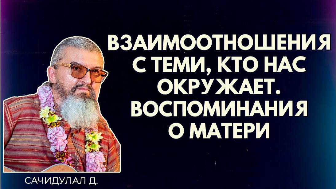 Взаимоотношения с теми, кто нас окружает. Воспоминания о матери. Сачидулал