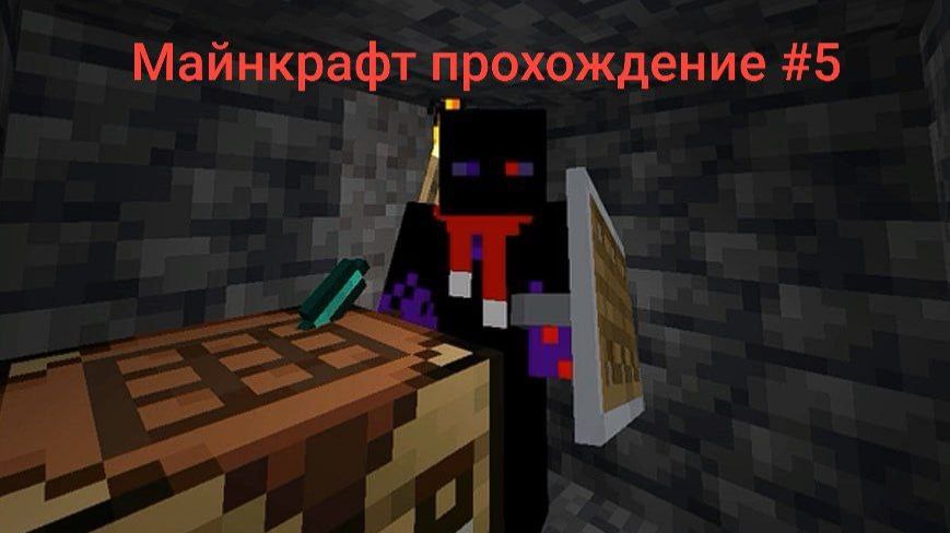 прохождение майнкрафт № 5