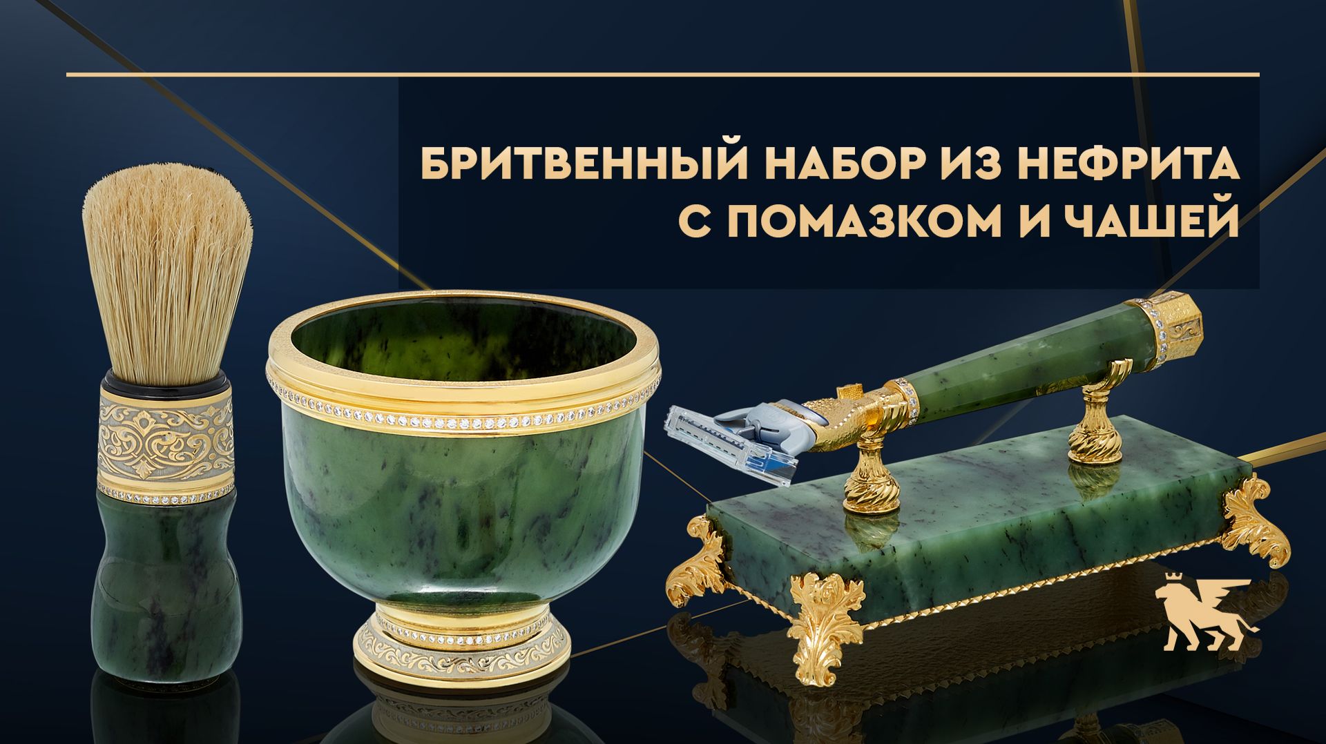 Бритвенный набор из нефрита с помазком и чашей