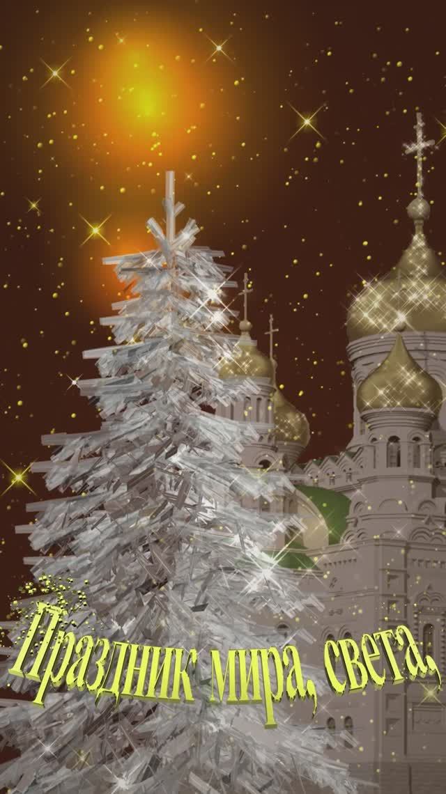 Поздравление с Рождеством Христовым!