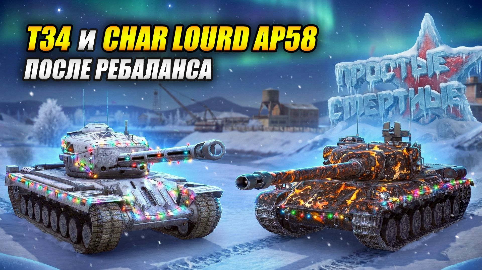 (Tanks Blitz | Танки Блиц) Т34 и Char Lourd AP58 после ребаланса - Обзор Online
