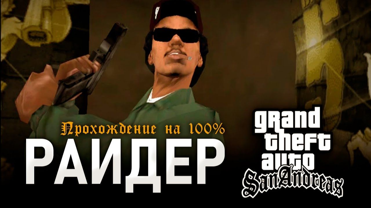 GTA: SAN ANDREAS НА 100% №4: РАЙДЕР.