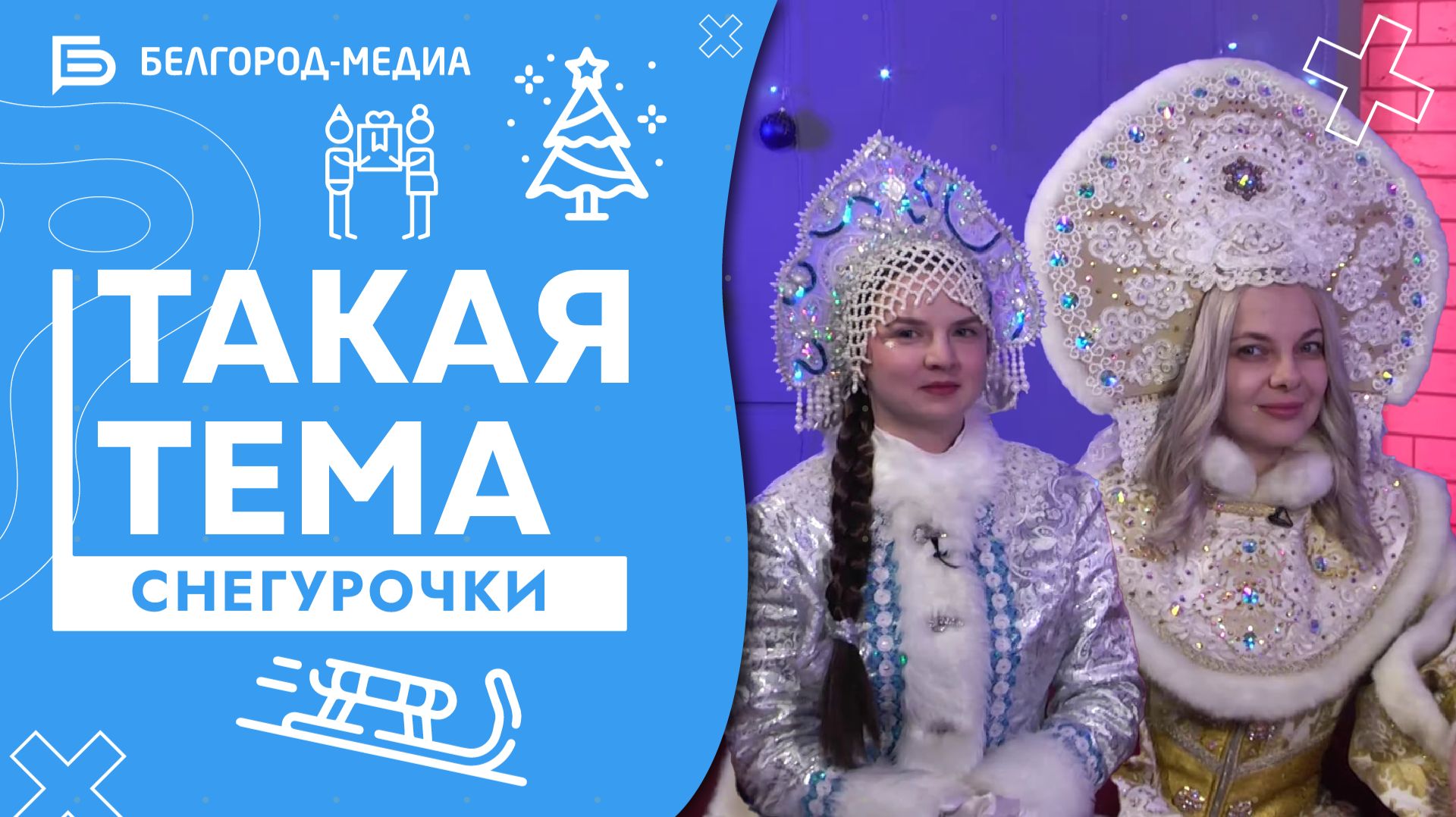 Снегурочки | «Такая тема»