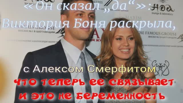 «Он сказал „да“»: Виктория Боня раскрыла, что теперь ее связывает с Алексом Смерфитом