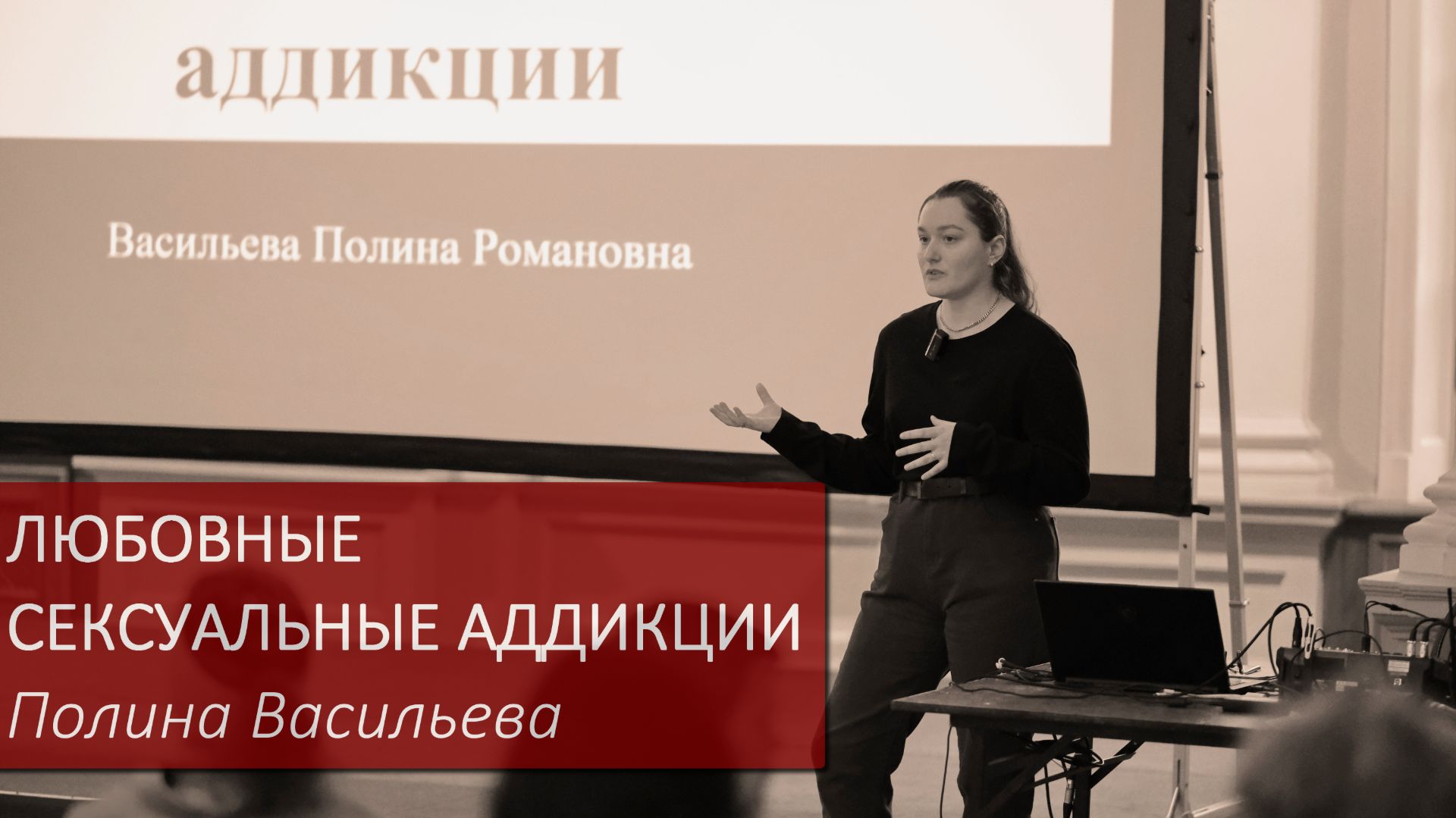 ЛЮБОВНЫЕ АДДИКЦИИ - Полина Васильева / Конференция - НЕХИМИЧЕСКИЕ ЗАВИСИМОСТИ / 22.12.25