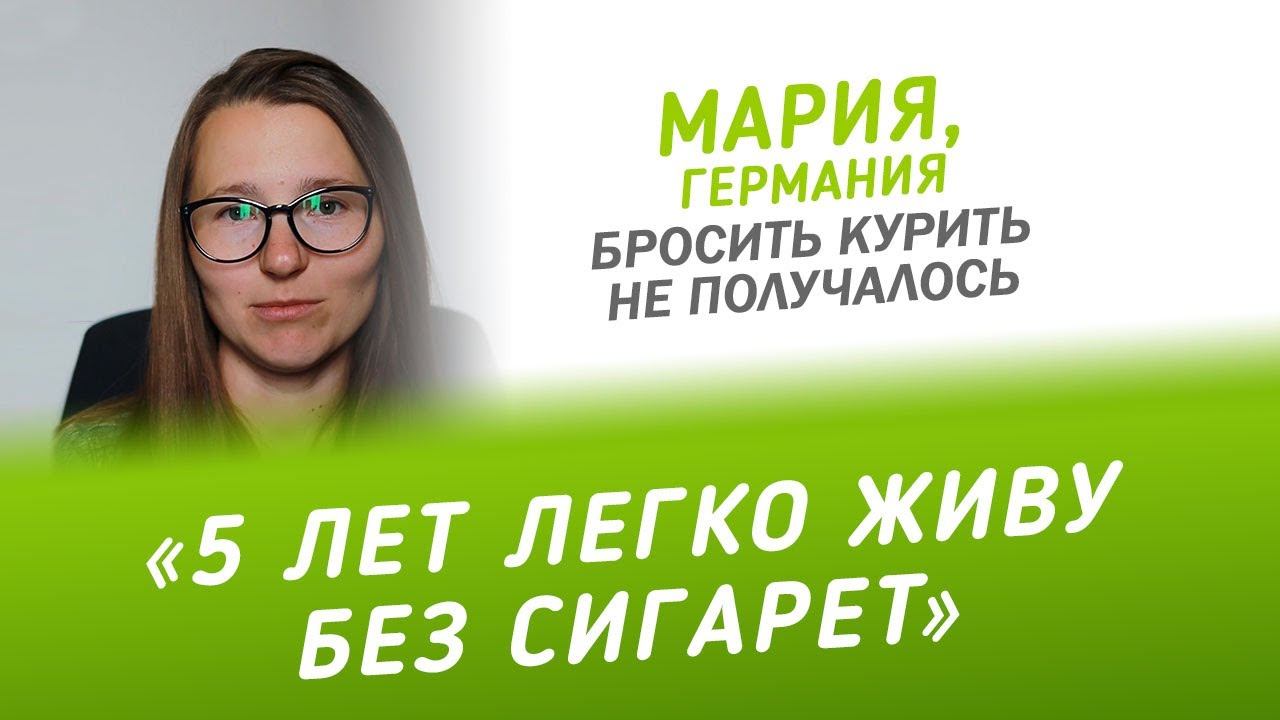 Мария, Германия. Бросить курить не получалось. 5 лет легко живу без сигарет