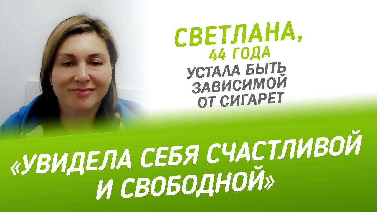 Светлана 44 года. Устала быть зависимой от сигарет. Увидела себя счастливой и свободной