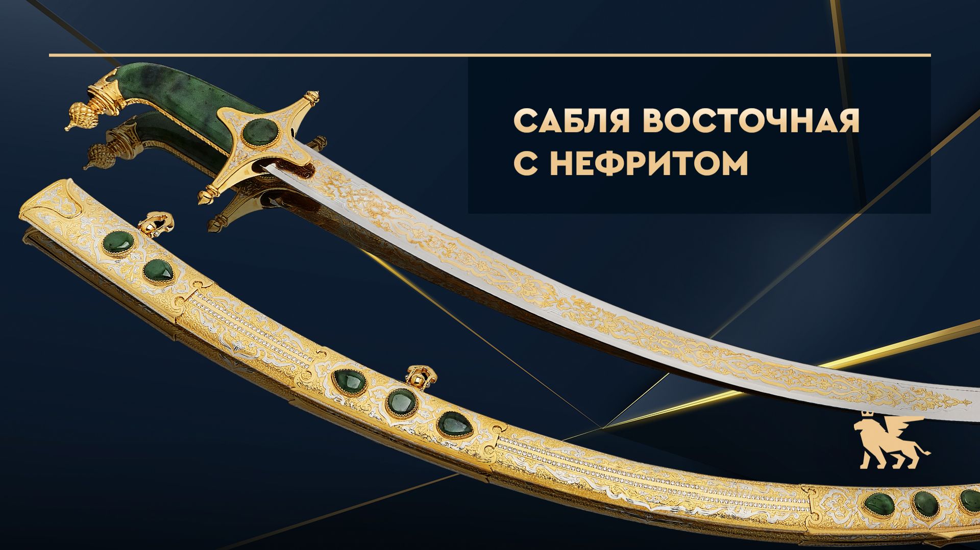 Восточная сабля «Султан» с нефритом