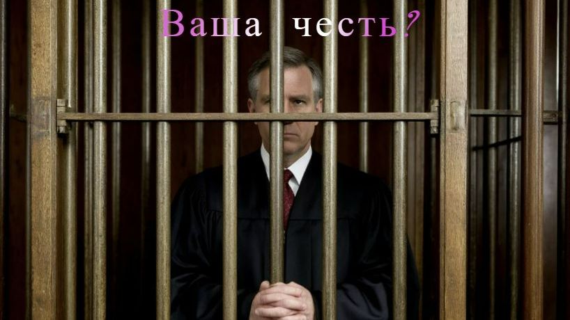 Ваша честь