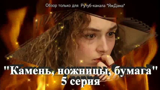 Впечатления от 5 серии турецкого сериала "Камень, ножницы, бумага"