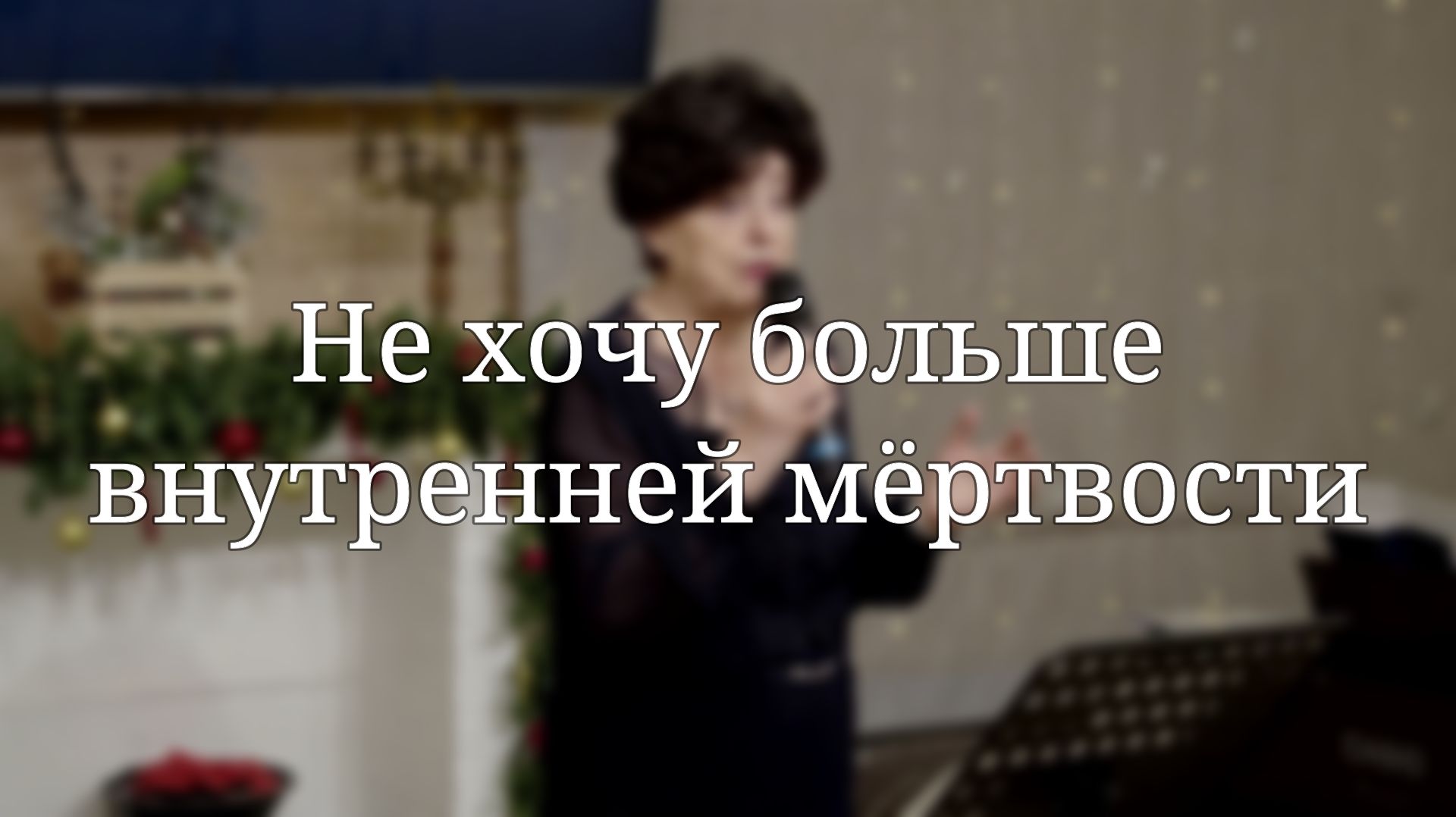«Не хочу больше внутренней мёртвости» — Христианские песни