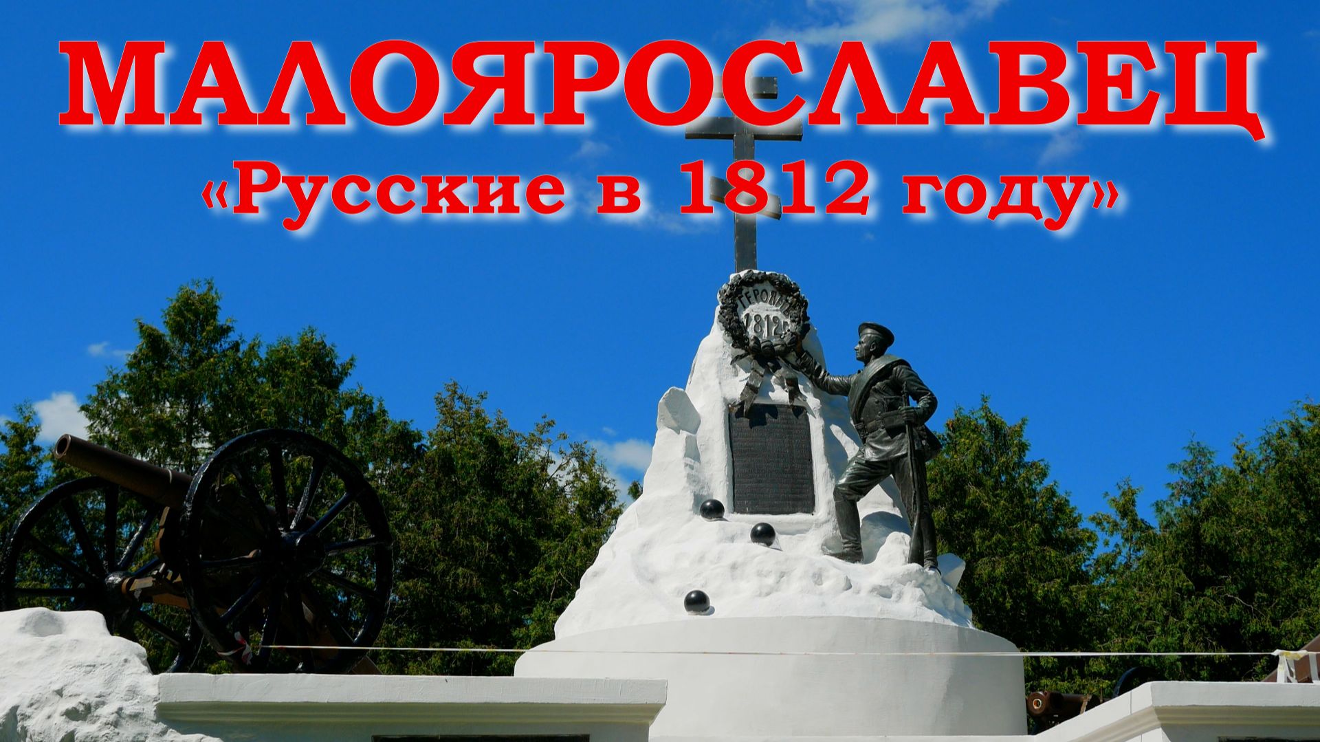 Малоярославец. Русские в 1812 году
