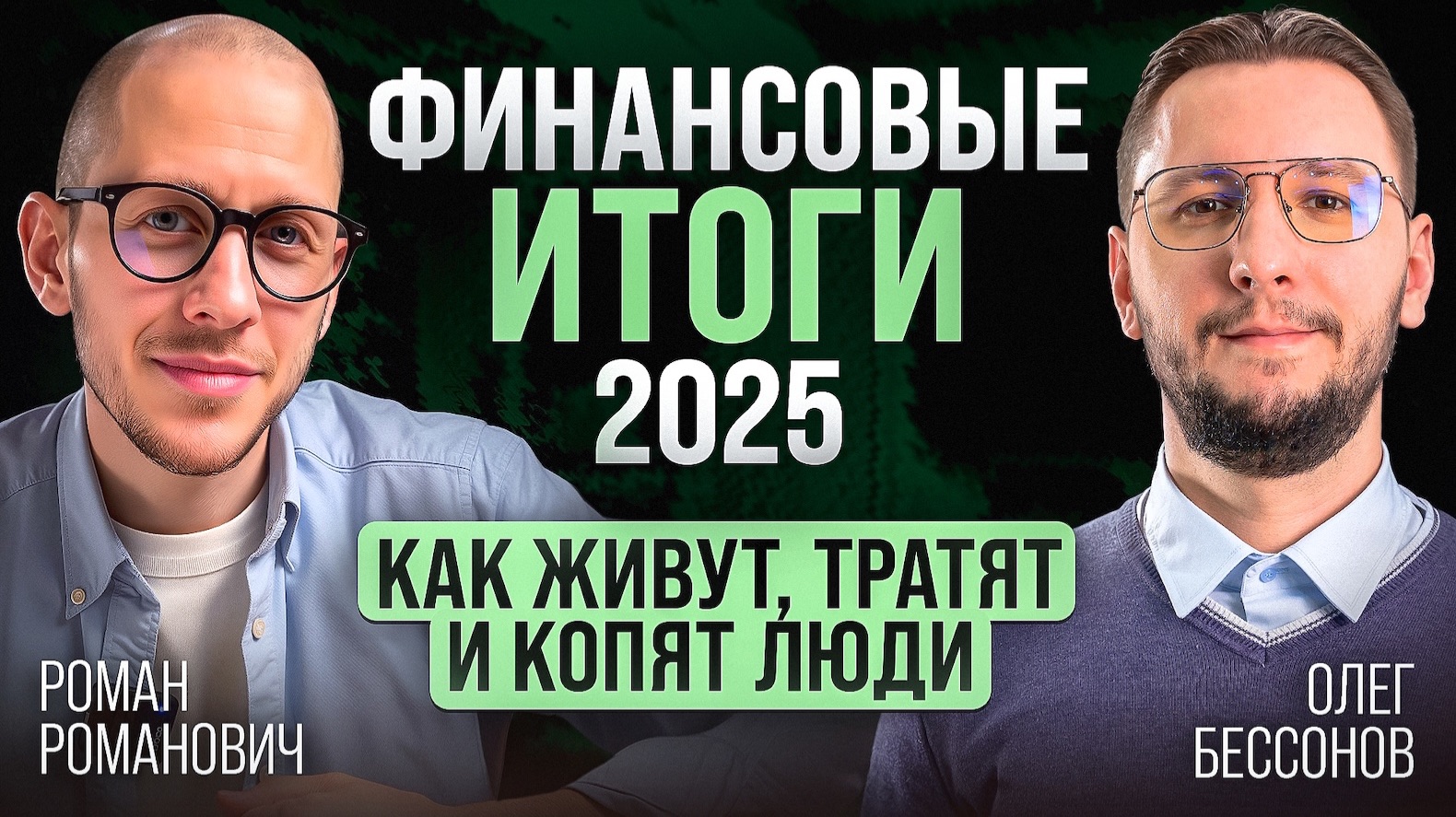 Как изменились доходы и расходы людей в 2025 | Реальные цифры и выводы