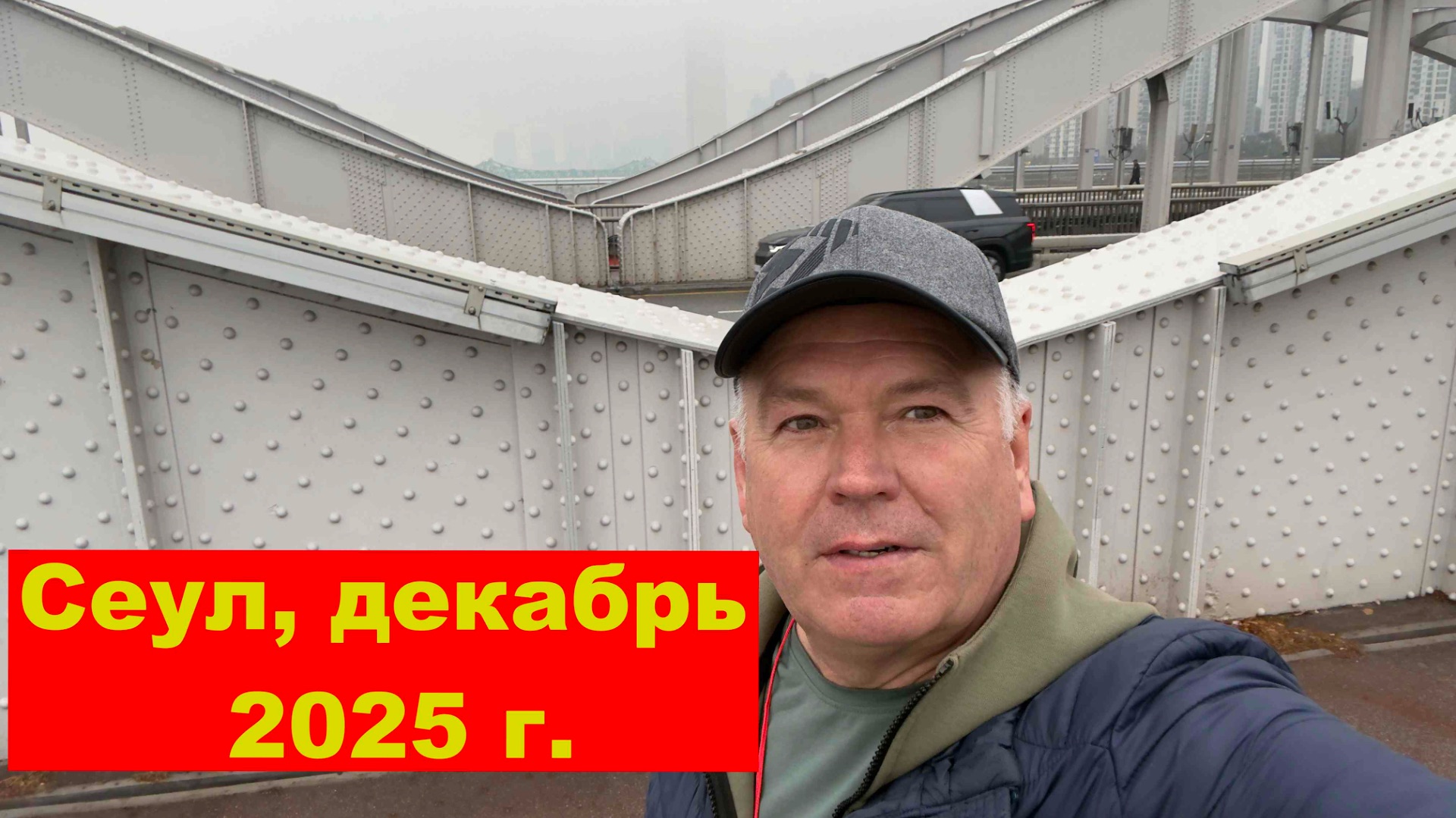 Сеул, медицинский туризм. Декабрь 2025 года