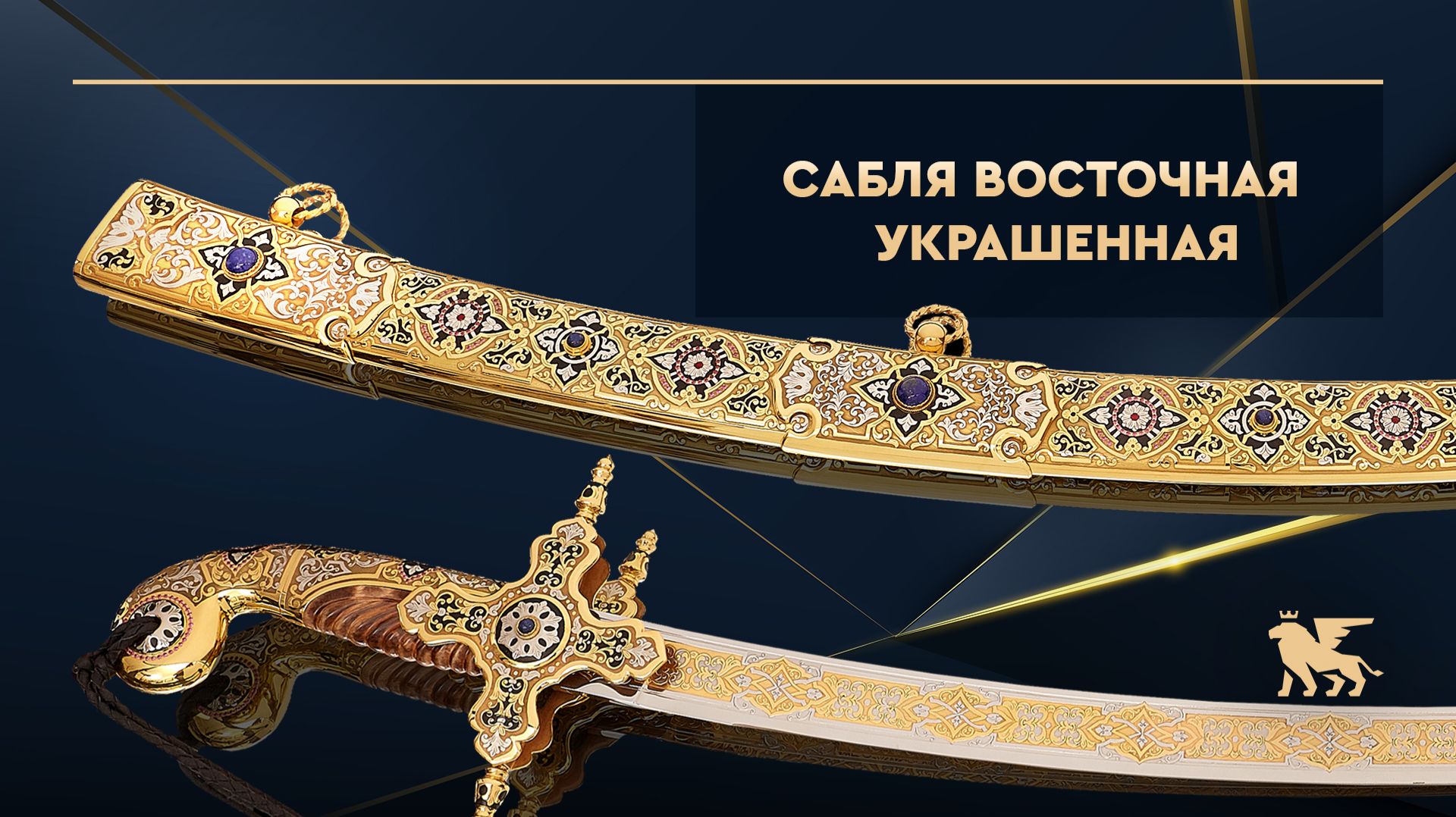 Сабля восточная украшенная сувенирная «Шах»