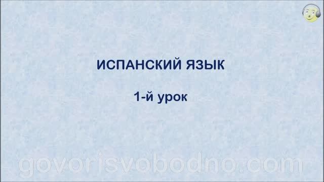 Испанский язык с нуля. 1-й урок испанского языка для начинающих