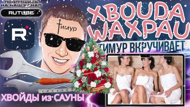 ХВОЙДЫ из САУНЫ. ТимурВкручивает