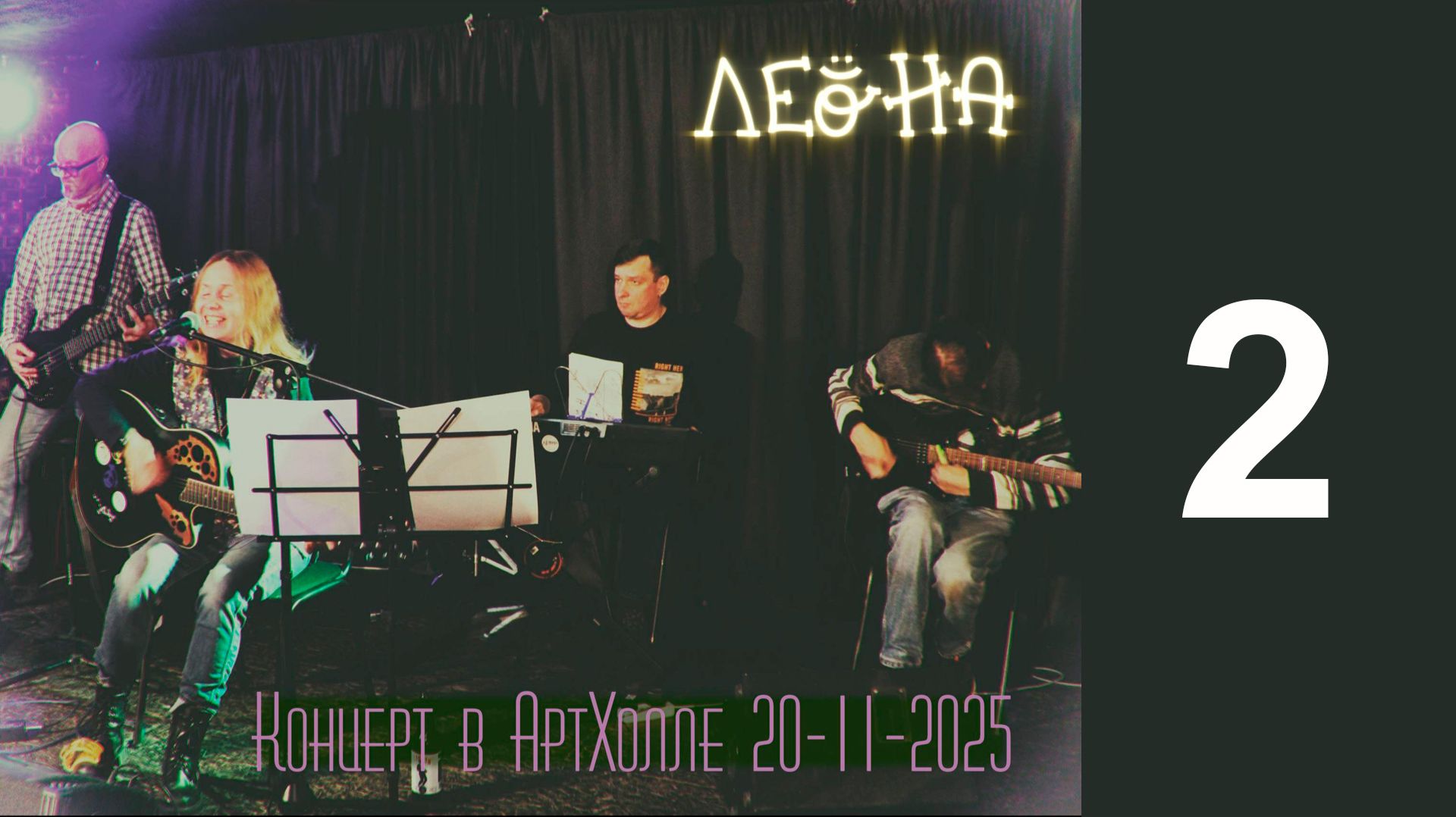 Леона в Артхолле 20 ноября 2025. Второе отделение