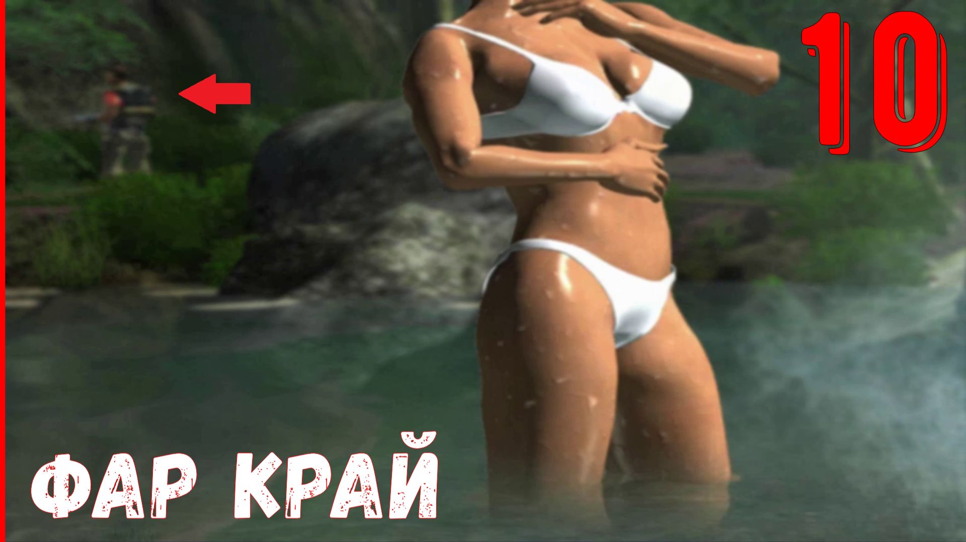 НАМ ПРИКАЗАЛИ СМОТРЕТЬ ЗА ДЖУНГЛЯМИ | ПРОХОЖДЕНИЕ - ФАР КРАЙ [ЧАСТЬ 10]