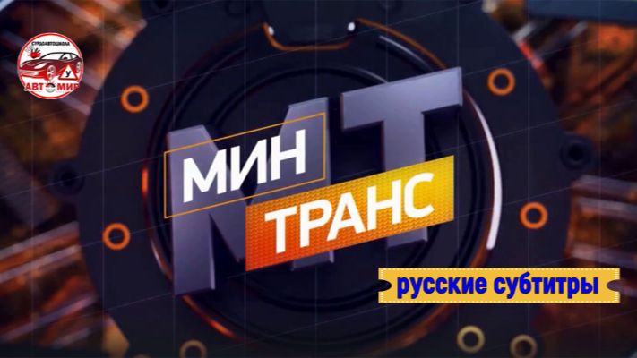 "МинТранс. Советы профессионалов. Что делать, если машина села на брюхо?" (2025) (Россия)