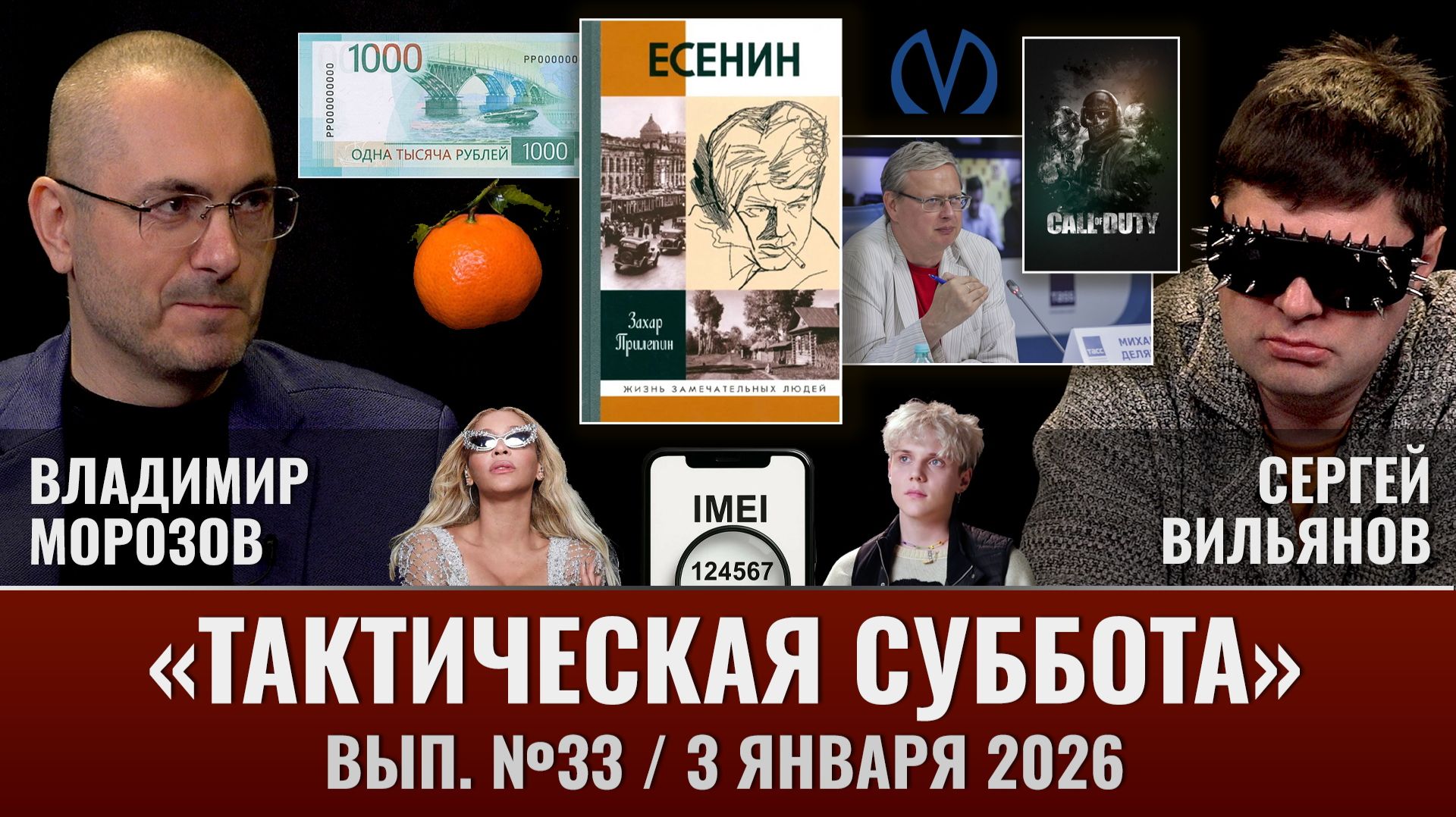 Тактическая Суббота #33: Все страшно подорожало, всех в реестры и Сергей Есенин