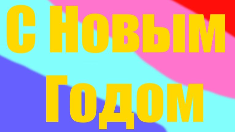 С Новым 2026 Годом
