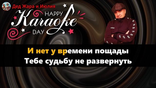 Караоке. Александр Снежный - Тебе уже за 50