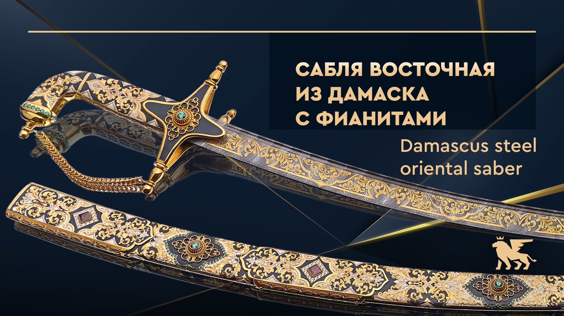 Сабля восточная из дамасской стали с эмалями и фианитами