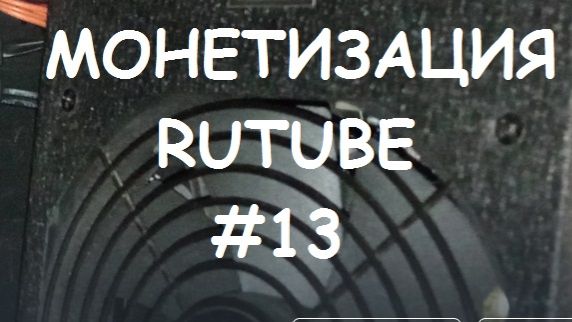 МОНЕТИЗАЦИЯ RUTUBE  #13