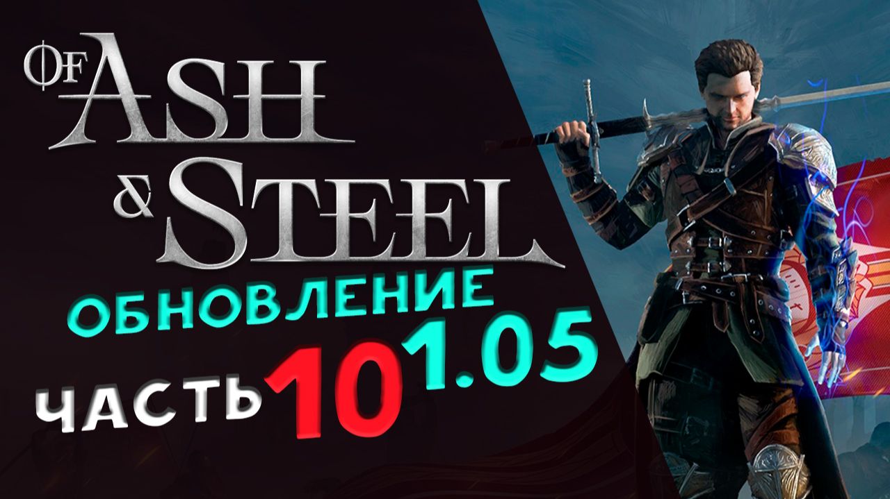Of Ash and Steel - прохождение на максимальной сложности - стрим 10