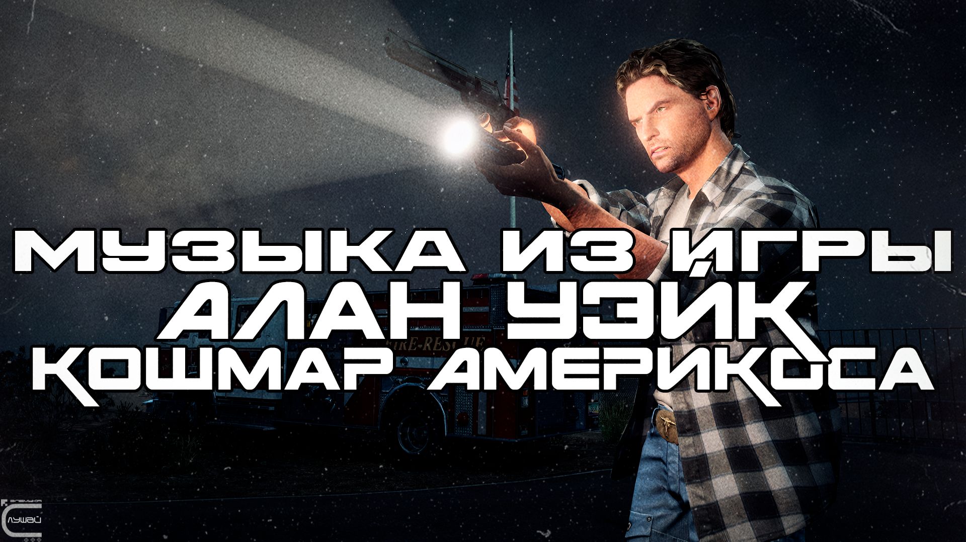 Музыка из игры Alan Wake's American Nightmare (Алан Уэйк Кошмар Америкоса, Лучшее, Луп-Версия) ОСТ