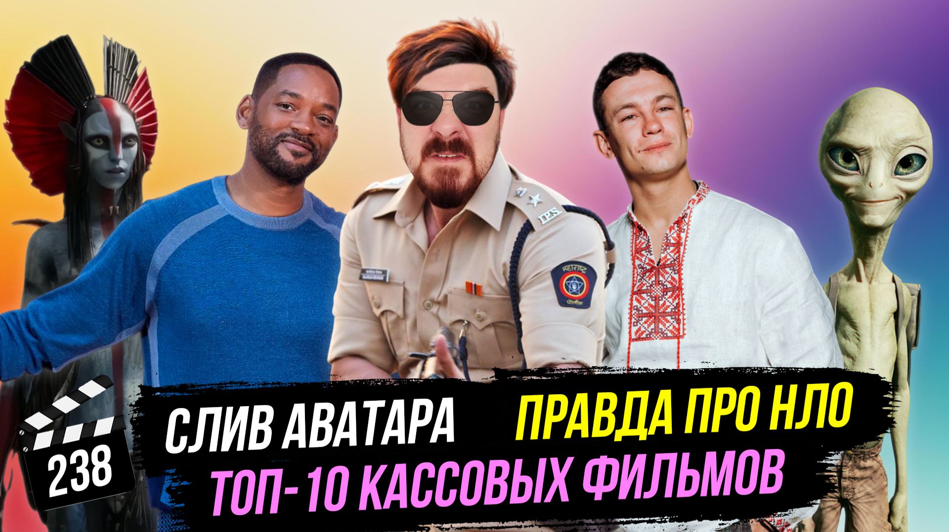 ТОП-10 кассовых фильмов | Слив «Аватара» | Правда про НЛО | ГНК #238