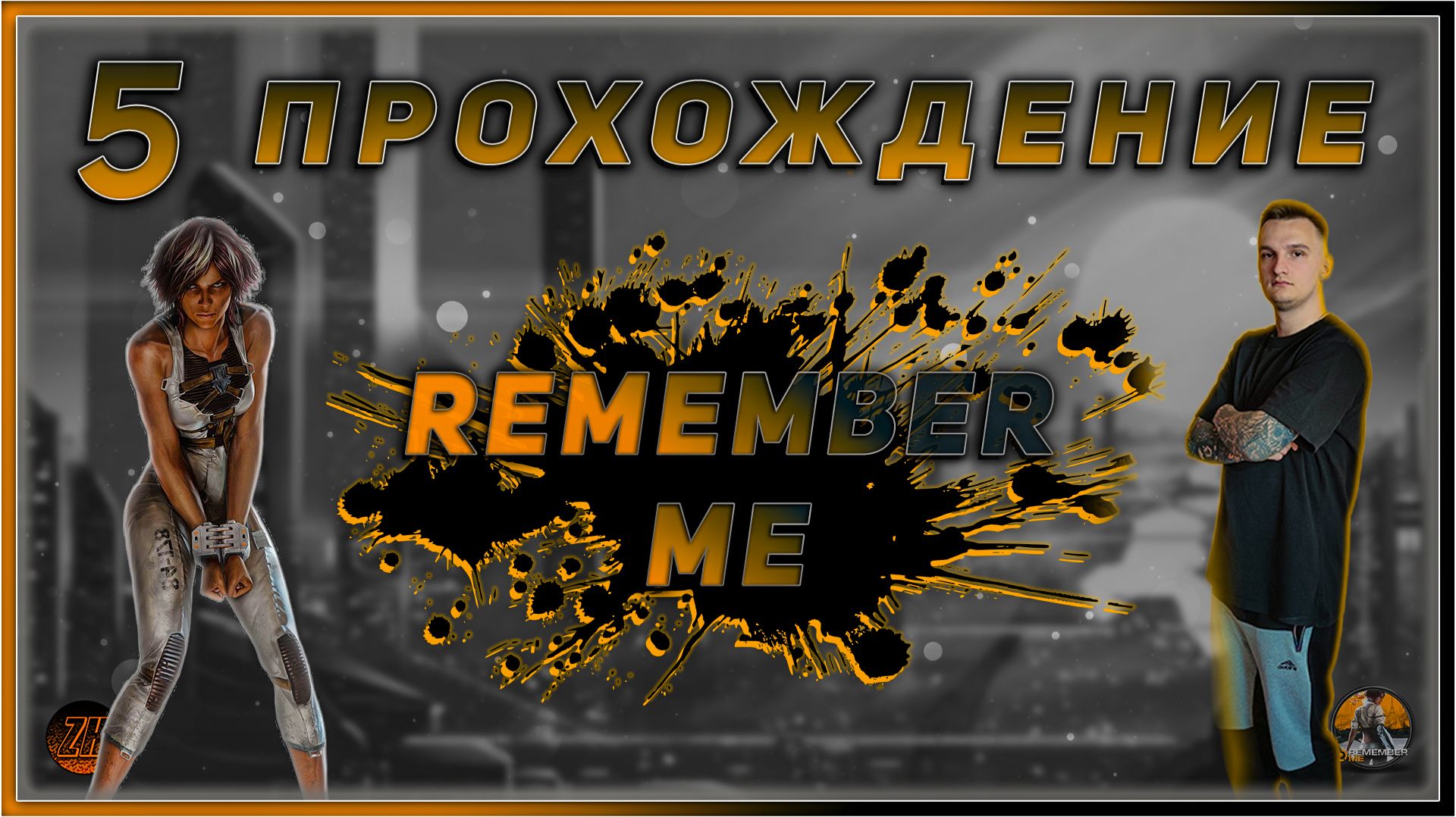 Прохождение - Remember Me - [5]. #ZombieKostya #Magadan #RM