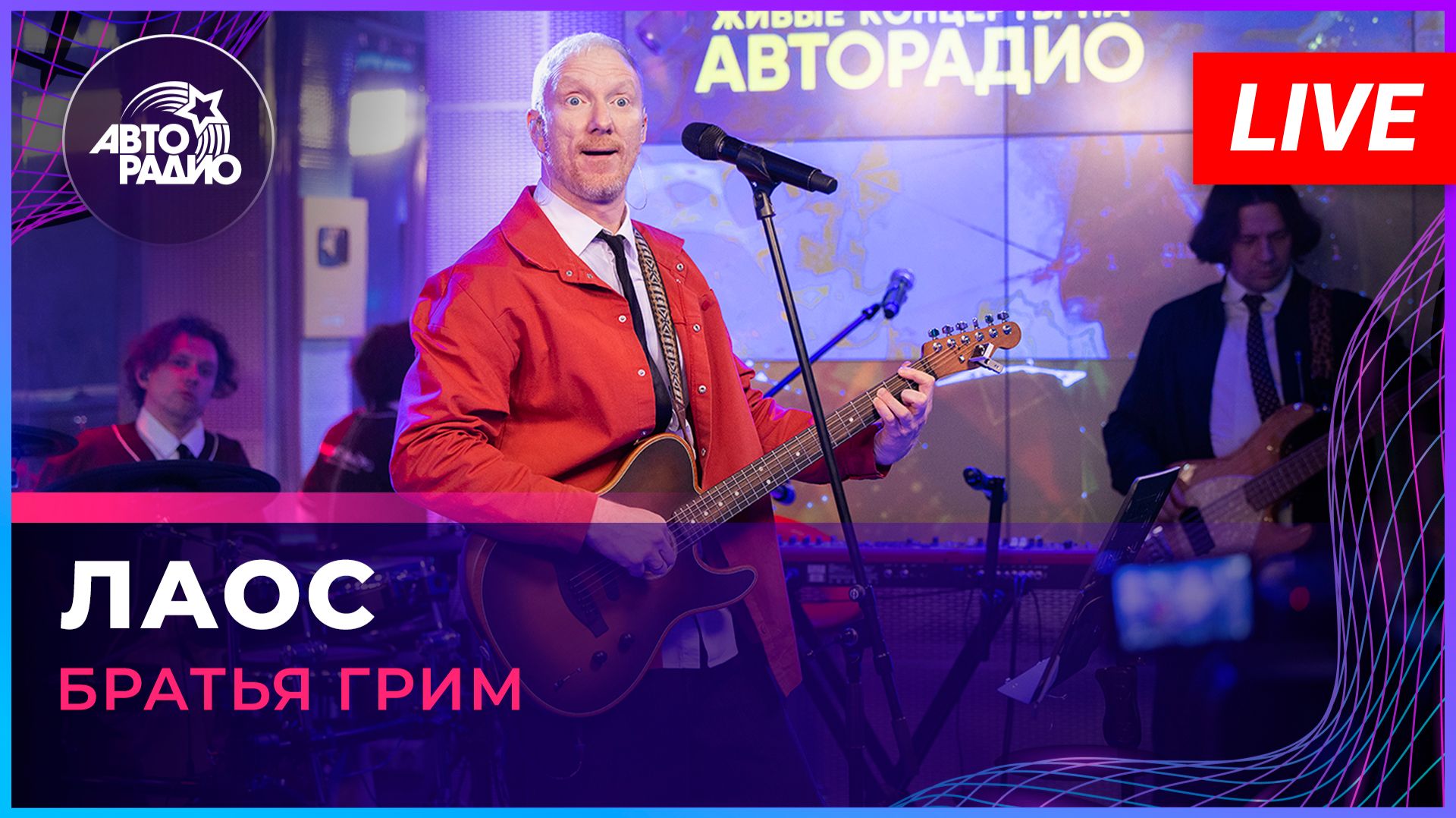 Братья Грим - Лаос (LIVE @ Авторадио)