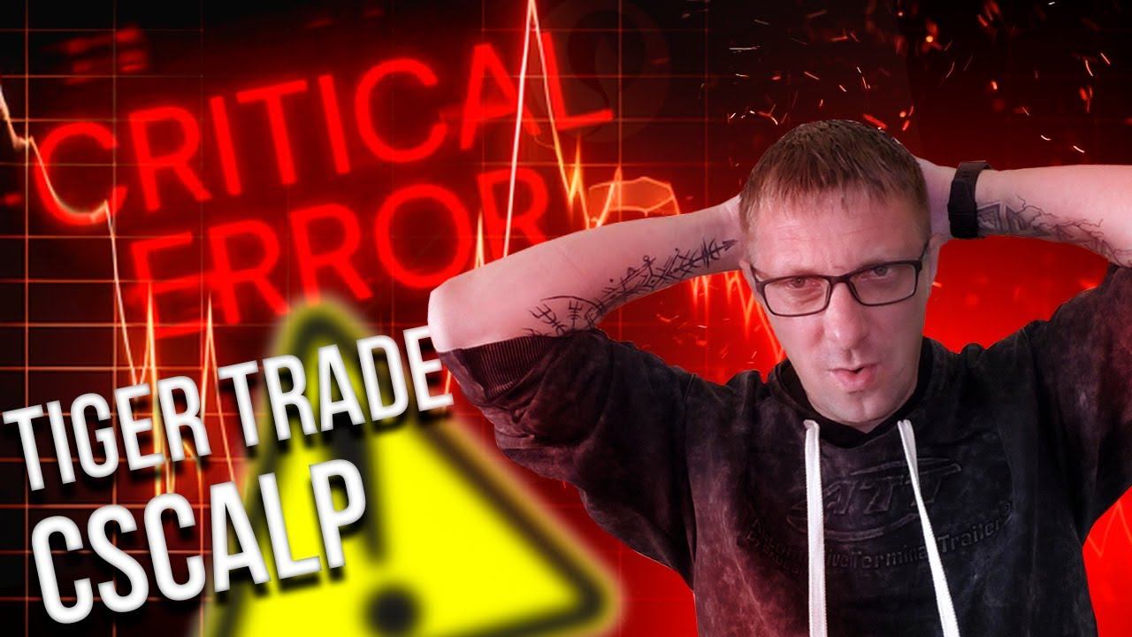 Вылетает TIGER TRADE и CSCALP? Есть РЕШЕНИЕ Проблемы!!!