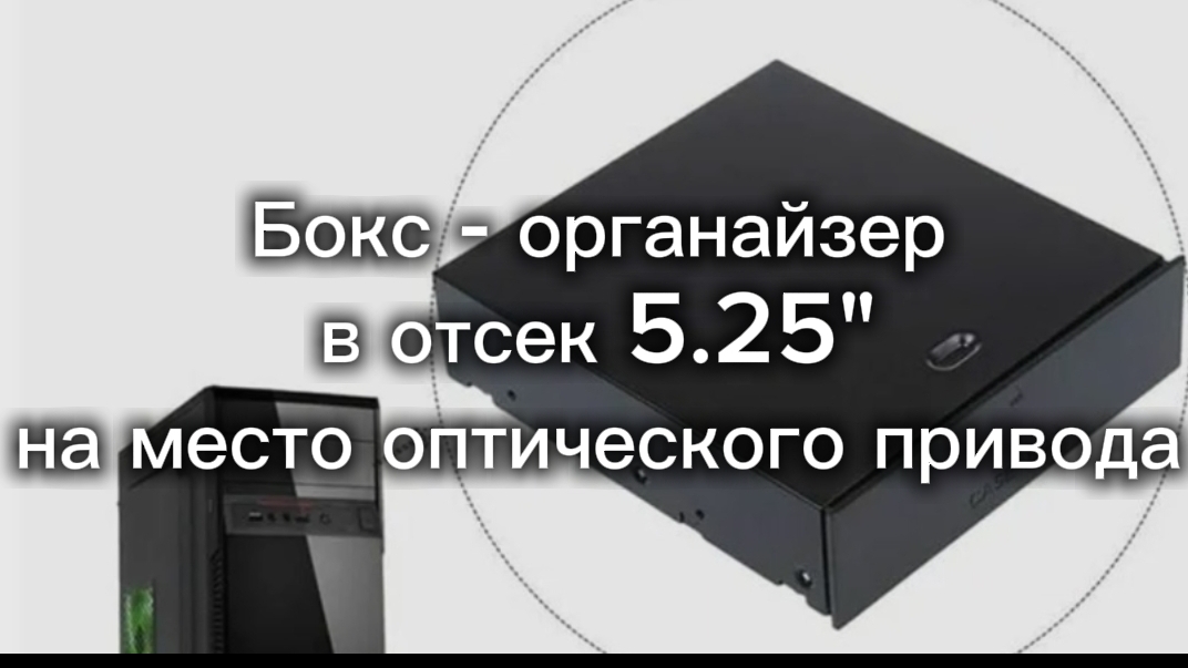 Самодельный бокс - органайзер в отсек 5.25" из корпуса старого DVD привода