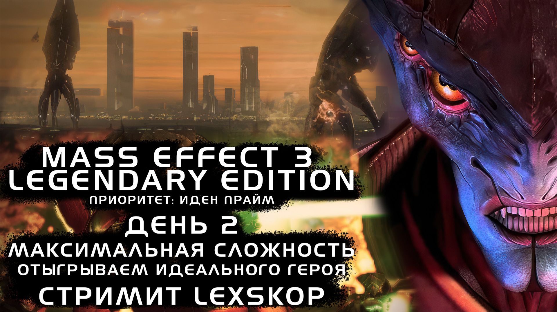 Mass Effect 3: LE с Модами | День 2 | Приоритет: Идем Прайм | Максимальная сложность