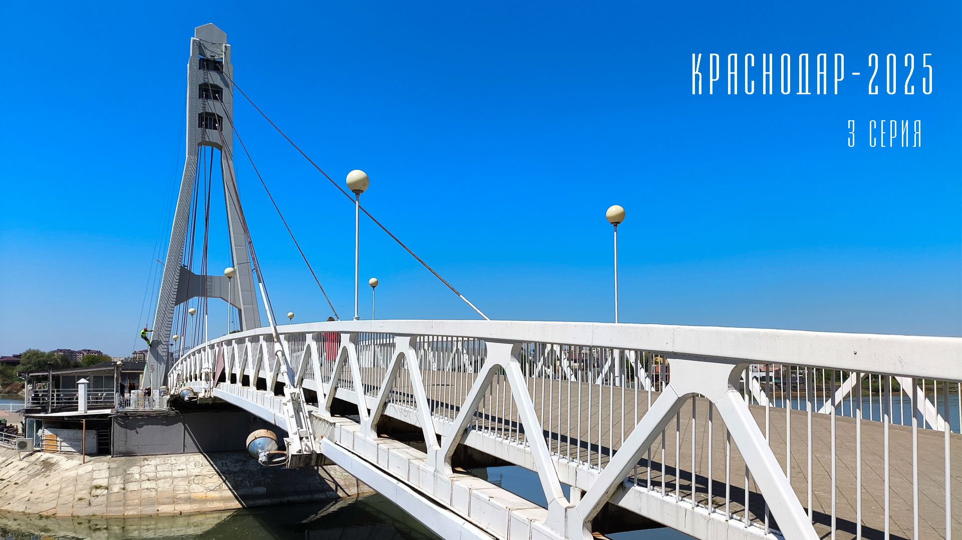 Краснодар-2025 3 серия