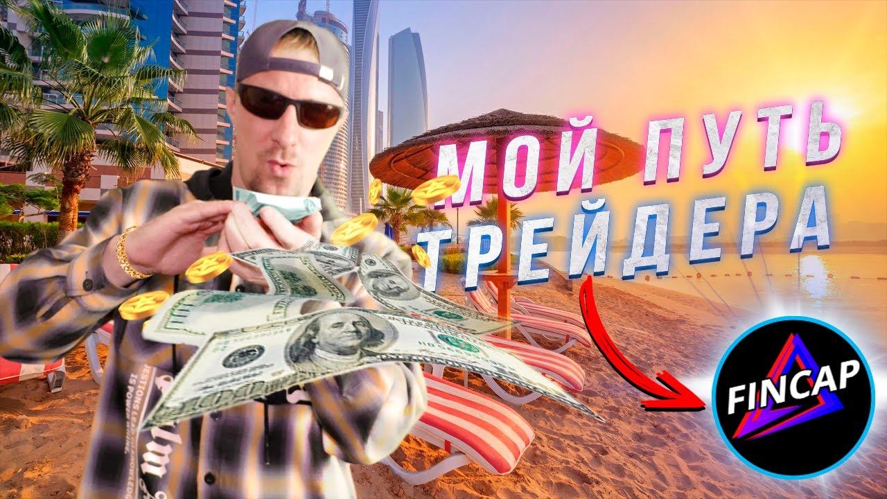 Мой Путь ТРЕЙДЕРА | Как Стать МИЛЛИОНЕРОМ? | FINCAP INVESTING