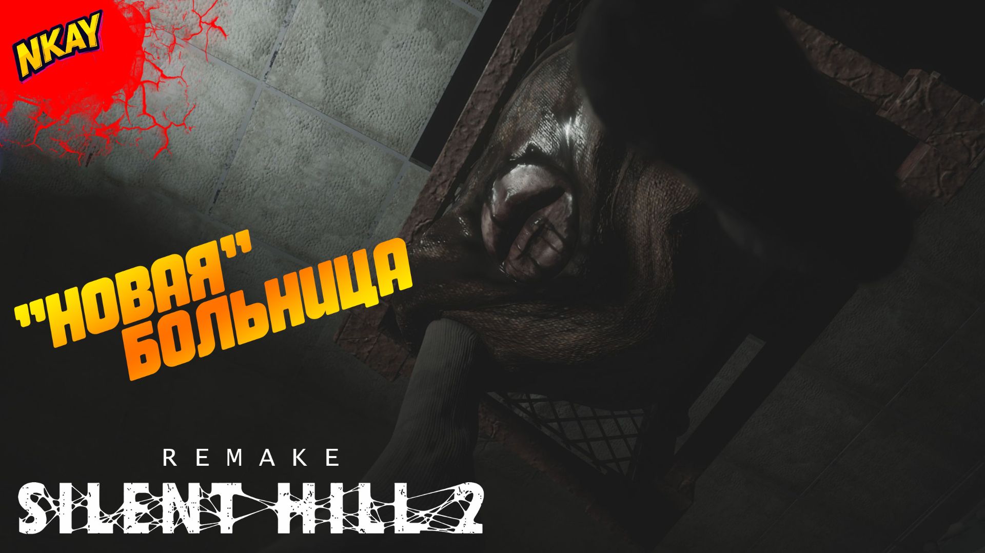 Silent Hill 2 Remake — #7 "Новая" больница