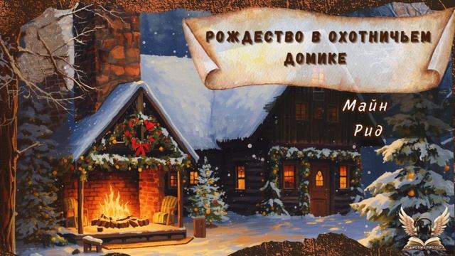 📖  Майн Рид — Рождество в охотничьем домике. Аудиокнига