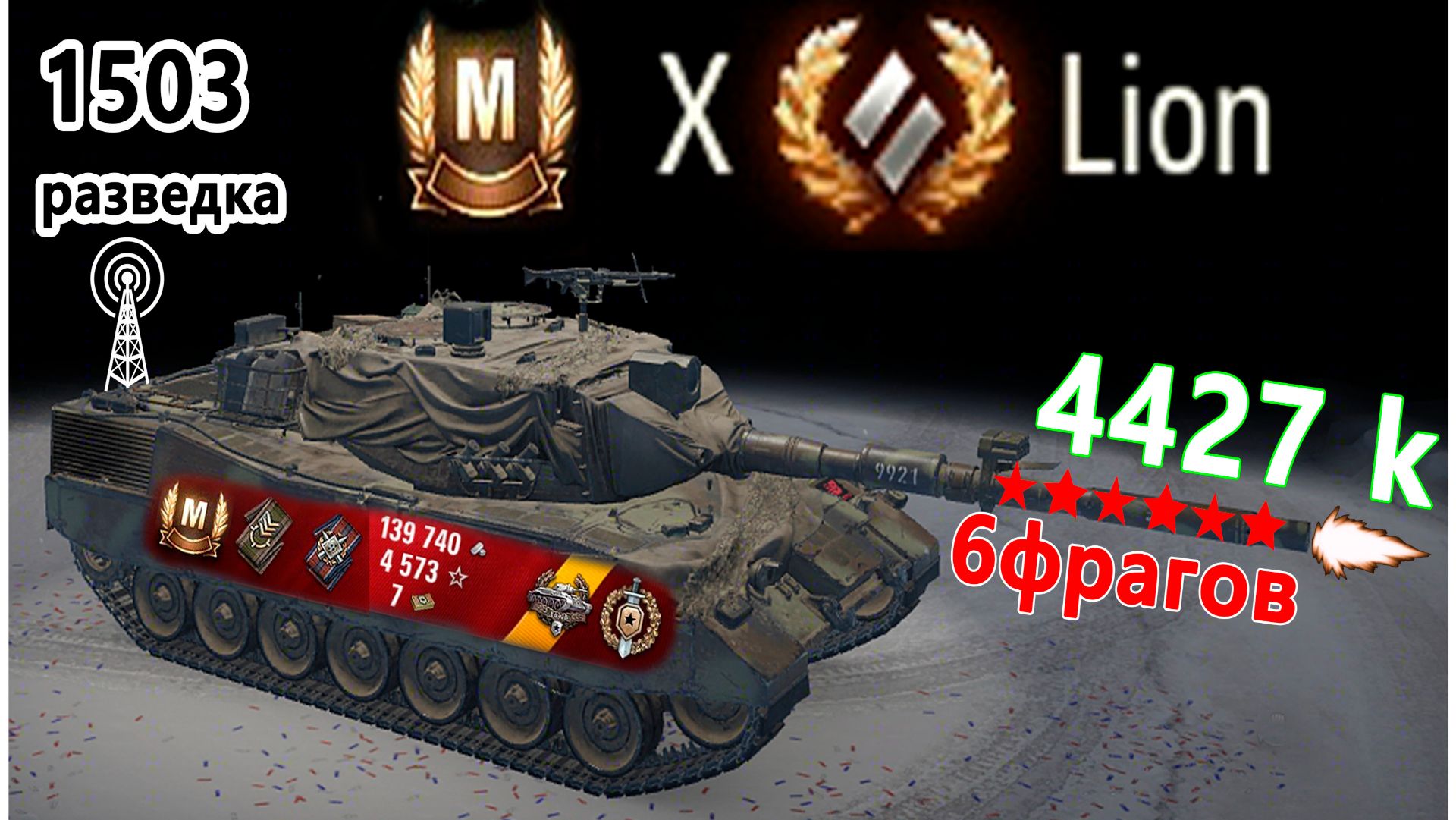 Мастер на Lionе