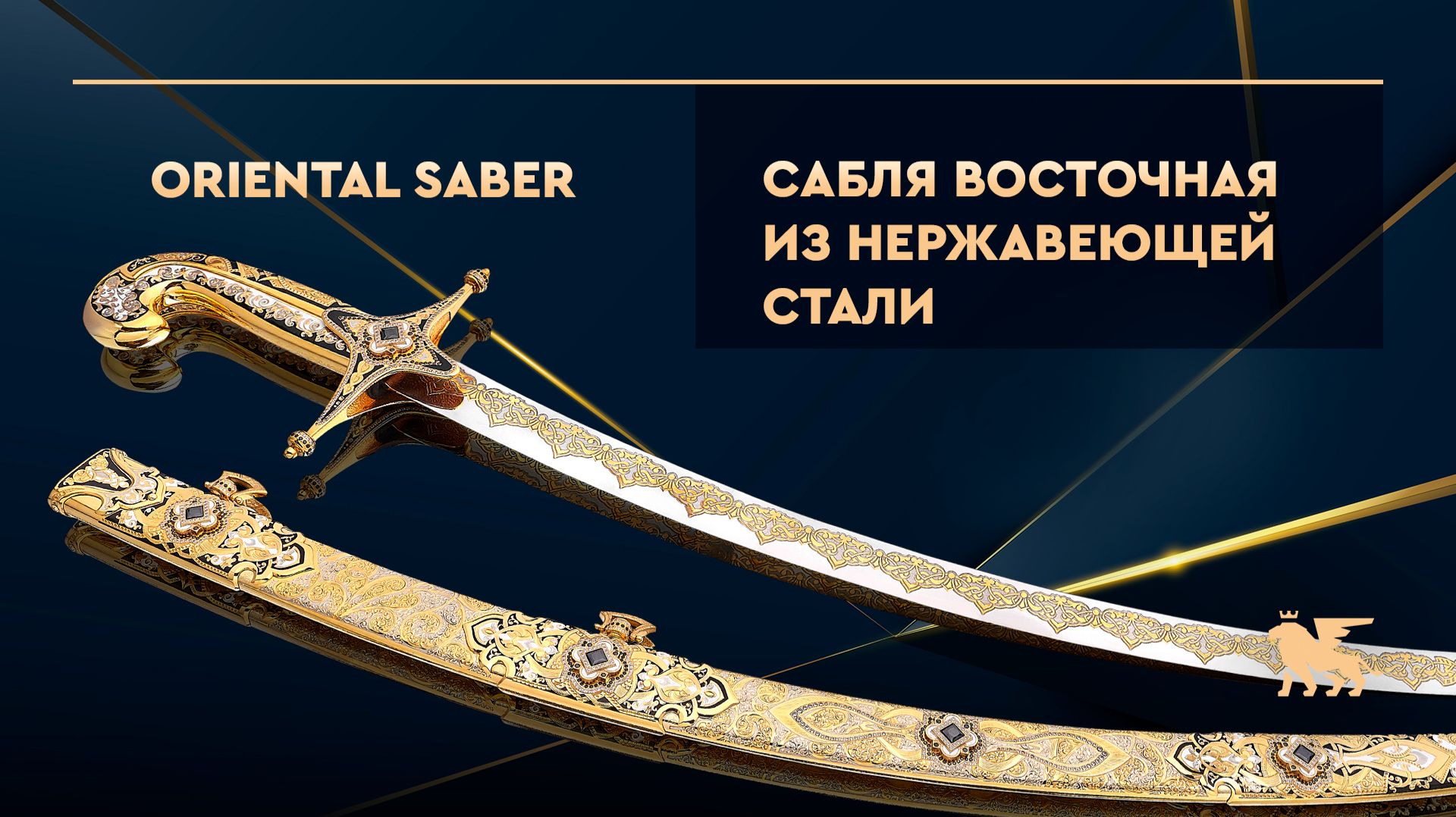 Сабля восточная «Клыч» из нержавеющей стали