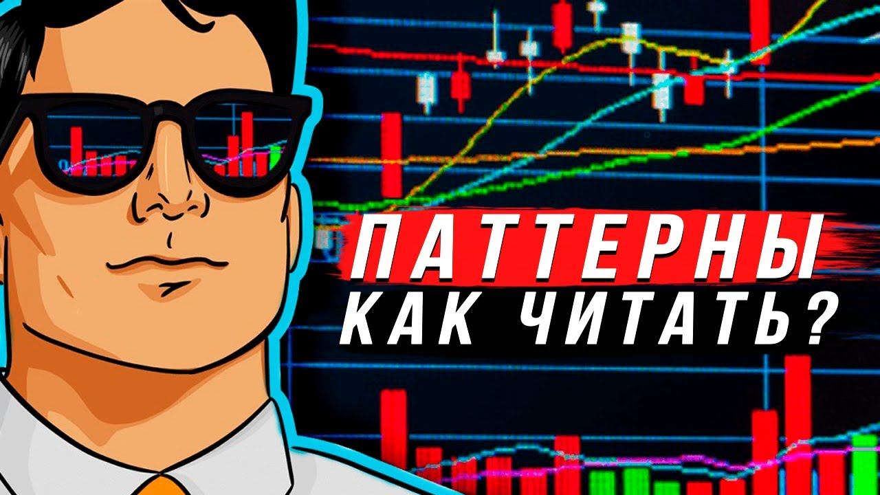 Механика Формирования Свечей И Графических Паттернов! Лучшие Паттерны!