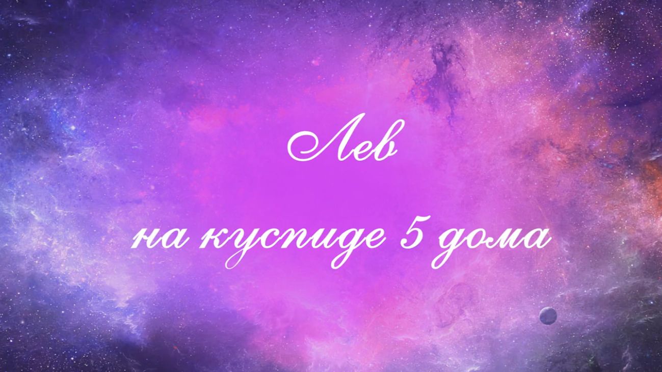 5 дом во Льве. Дом знак. Дома в астрологии. 5 дом в знаках. Солнце в 5 доме.