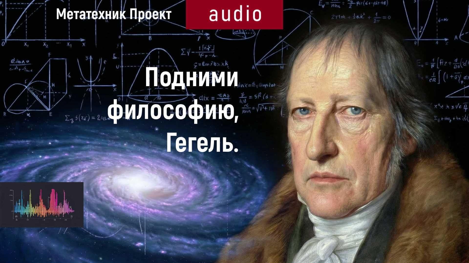 Подними философию, Гегель. Песня-обращение к выдающемуся философу.