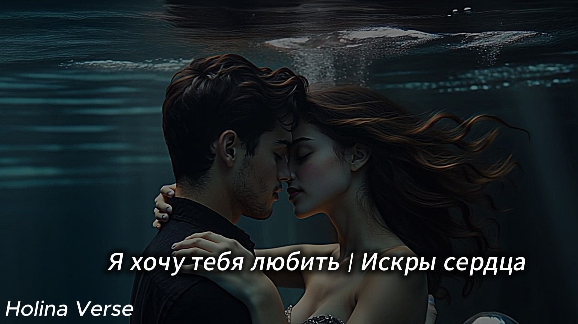 Holina Verse - Я хочу тебя любить | Искры сердца