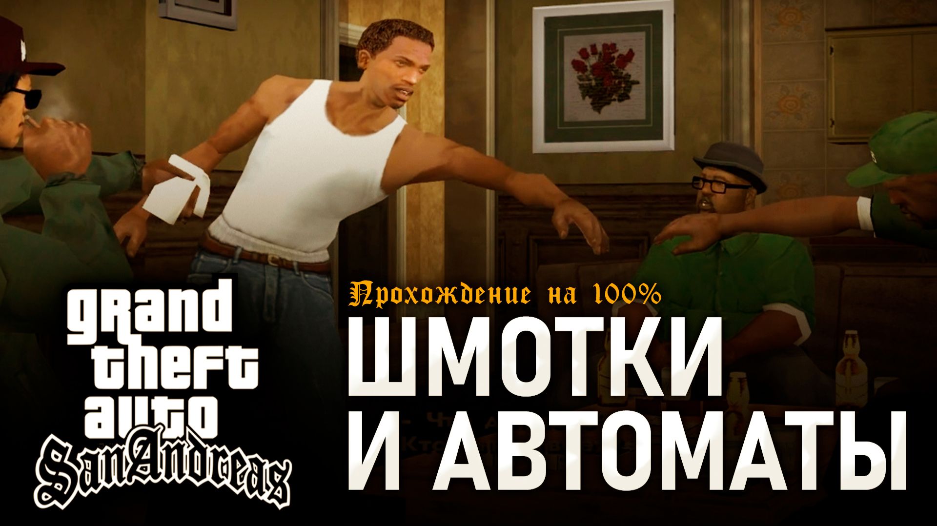 GTA: SAN ANDREAS НА 100% №9: ШМОТКИ И АВТОМАТЫ.