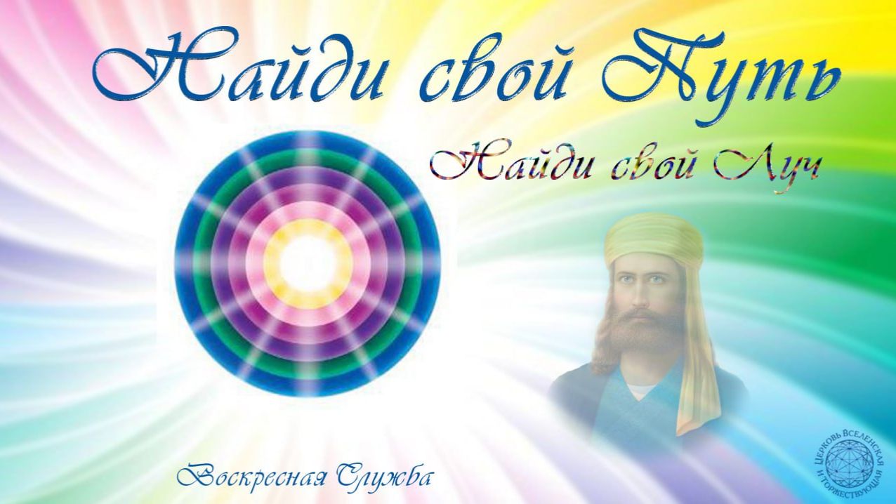 Воскресная служба "Найди свой Путь. Найди свой Луч"